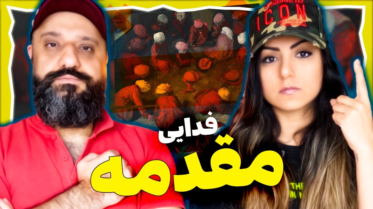 Fadaei Reaction - Moghaddame (Hagh Album) ری اکشن فدایی مقدمه (آلبوم حق ...