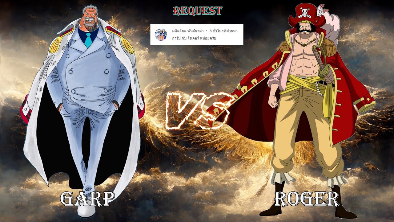 Battle Request : One Piece การ์ป (Garp) ปะทะ โรเจอร์ (Roger) : HD 1080P ...