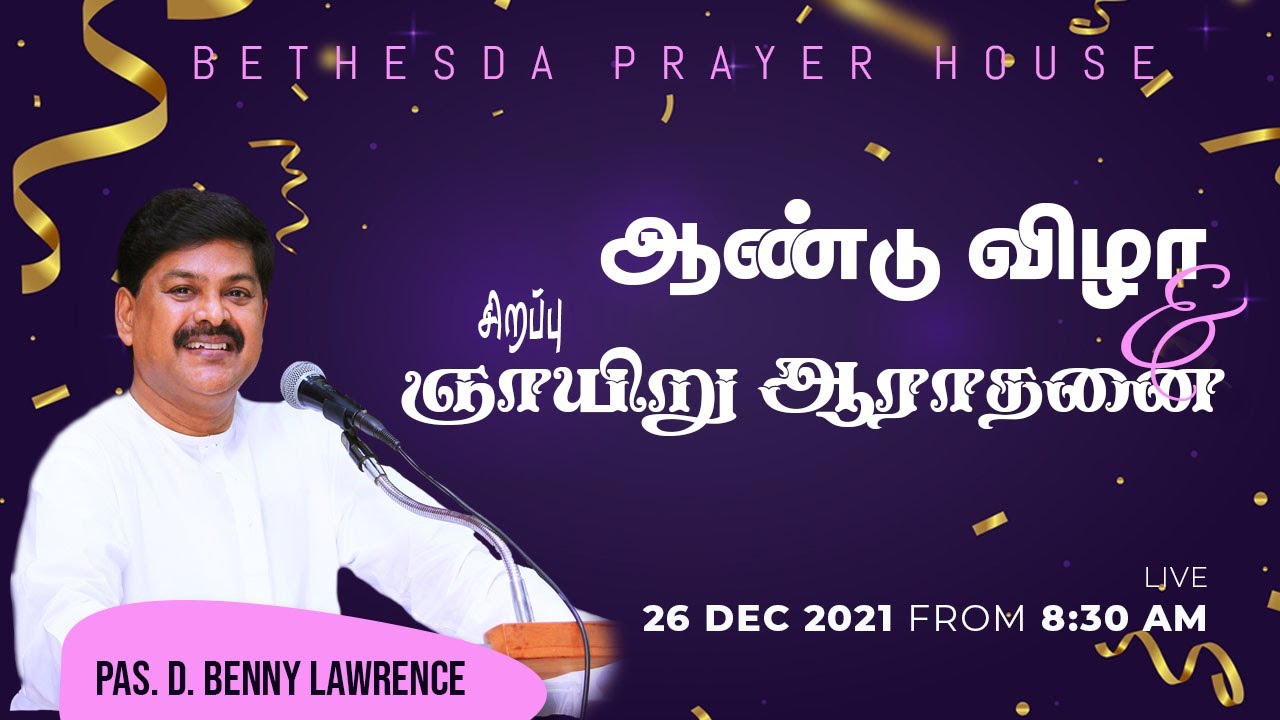 🔴 LIVE | சிறப்பு ஞாயிறு ஆராதனை | ஆண்டு விழா | Pas. D. Benny Lawrence ...