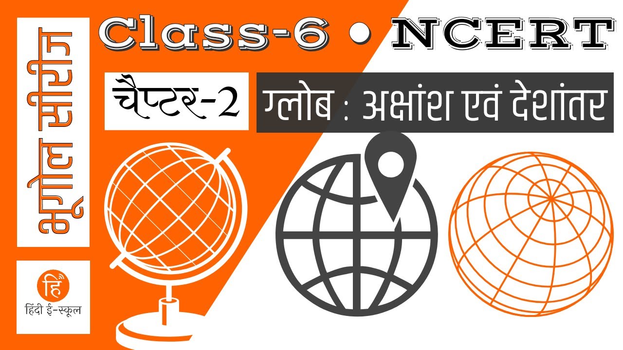Chapter 2 NCERT Class 6 Geography In Hindi Globe Latitudes And chapter-2-ncert-class-6-geography-in-hindi-globe-latitudes-and