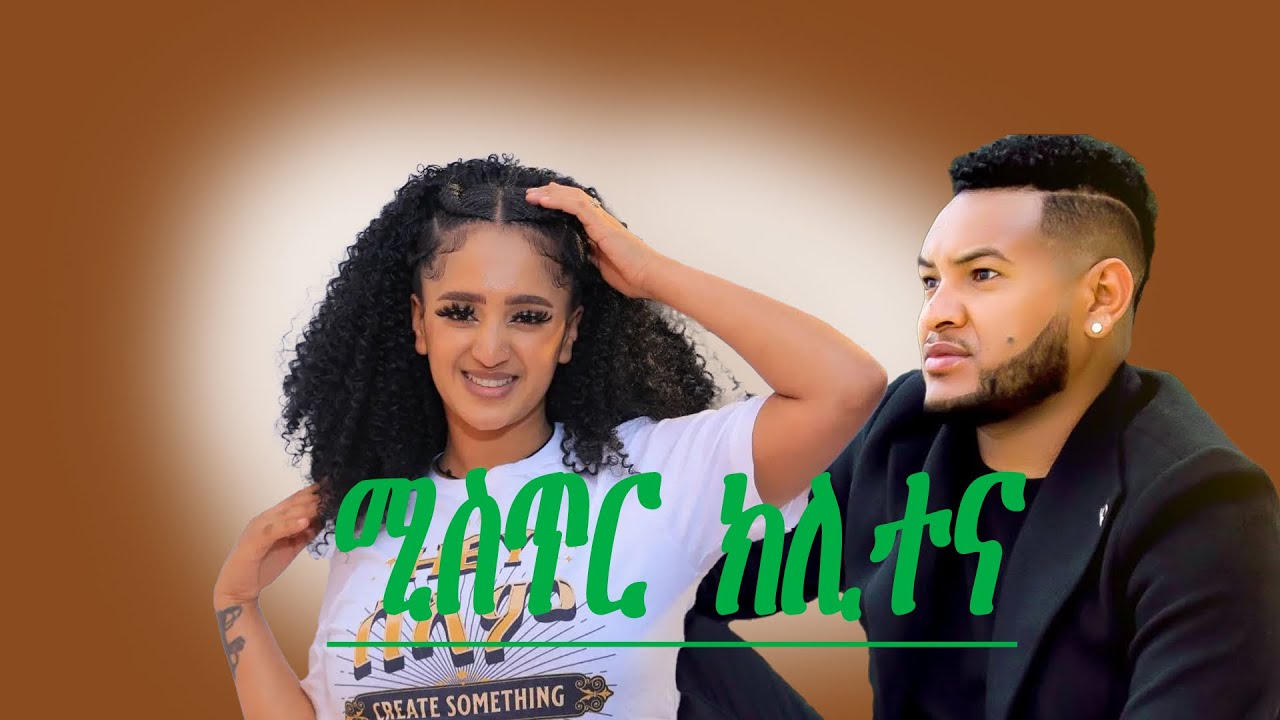 new music tigrina amanuel yemane mistir fkrna ሚስጥር ክልተና - YouTube