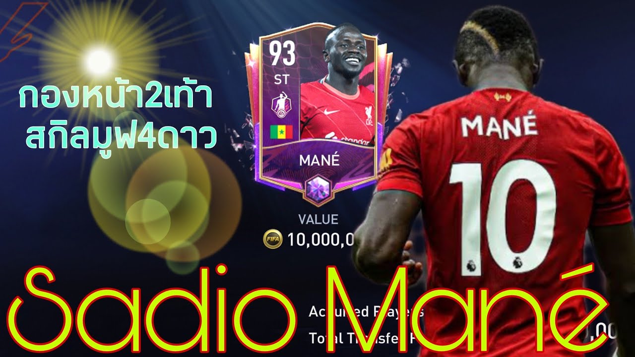Sadio Mané กองหน้า ราคาคุ้มๆ - YouTube