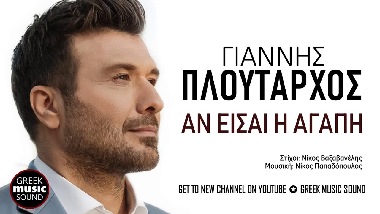 Γιάννης Πλούταρχος - Αν είσαι η αγάπη / Official Releases - YouTube
