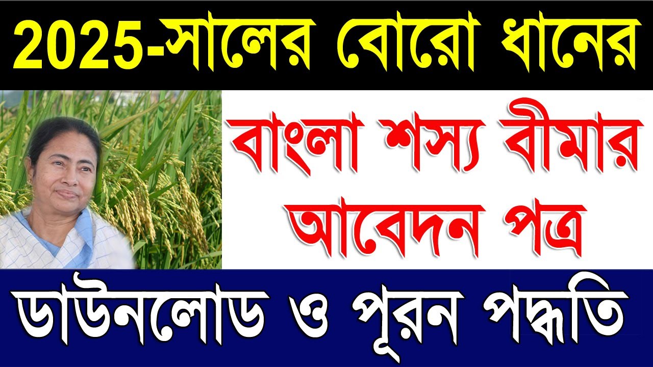 Boro Dhan Bangla Shasya Bima Application 2025 | Boro Dhaner Bangla ...
