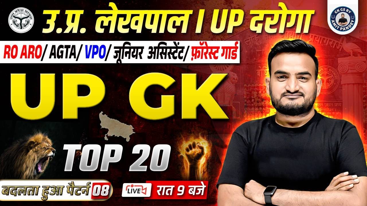 UP GK CLASS FOR UP LEKHPAL | RO ARO | दरोगा | UP GK LIVE MOCK TEST 08 ...