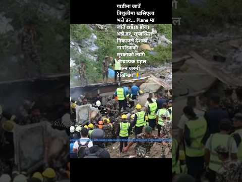 Surya Plane Accident 2081/04/09🥺😔💔  #accident #plane #nepal #loksewapractice #reels