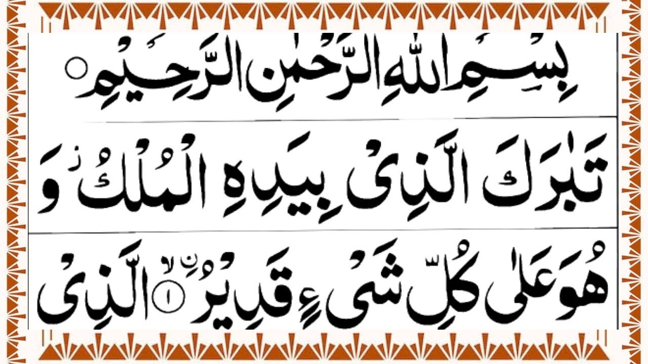 Sura Mulk || Learn Sura Al Mulk Full || Learn To Read Sura Al Mulk ...