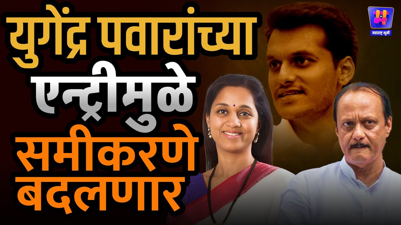Yugendra Pawar यांच्या Sharad Pawar गटातील Entry ने Supriya Sule ...