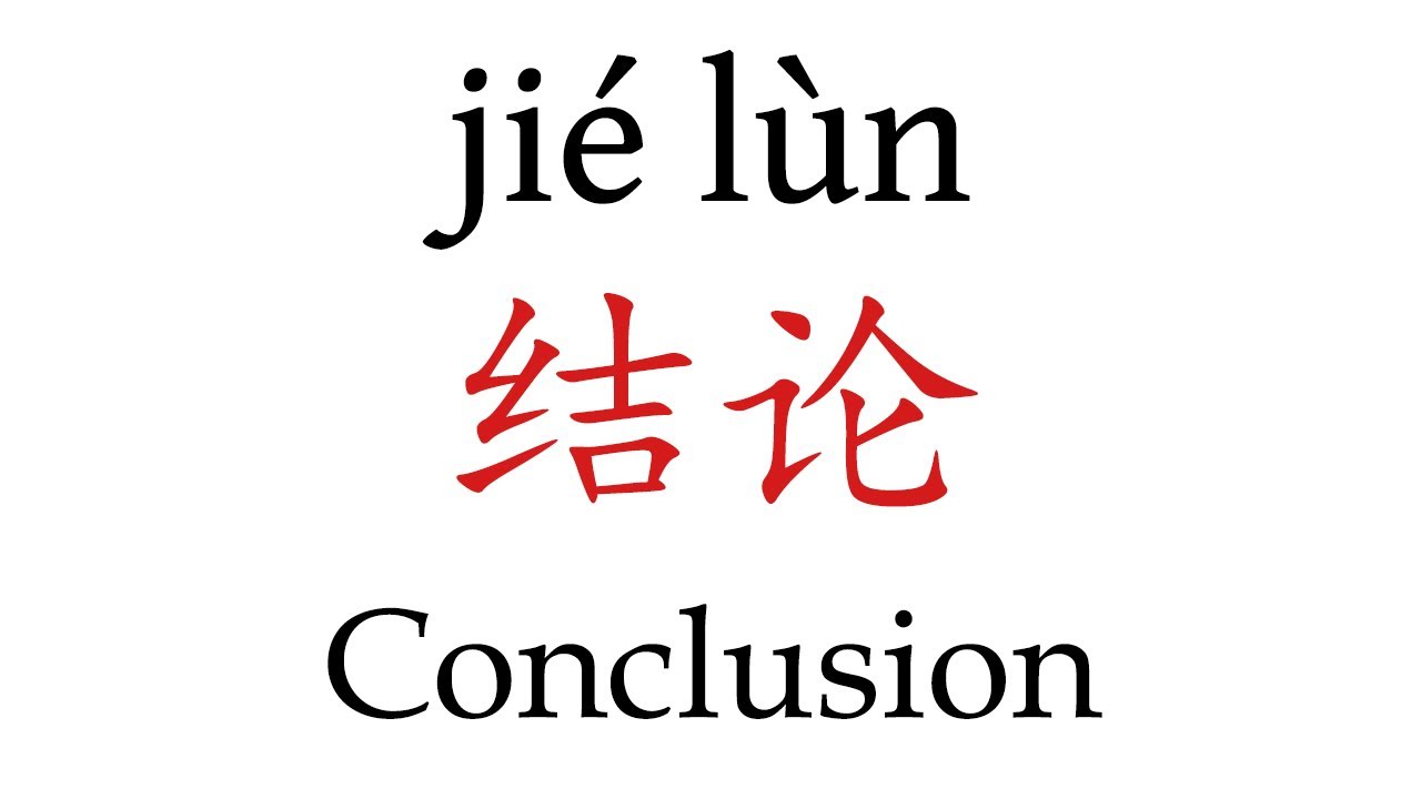 How To Say 'Conclusion' (结论) in Mandarin Chinese - YouTube