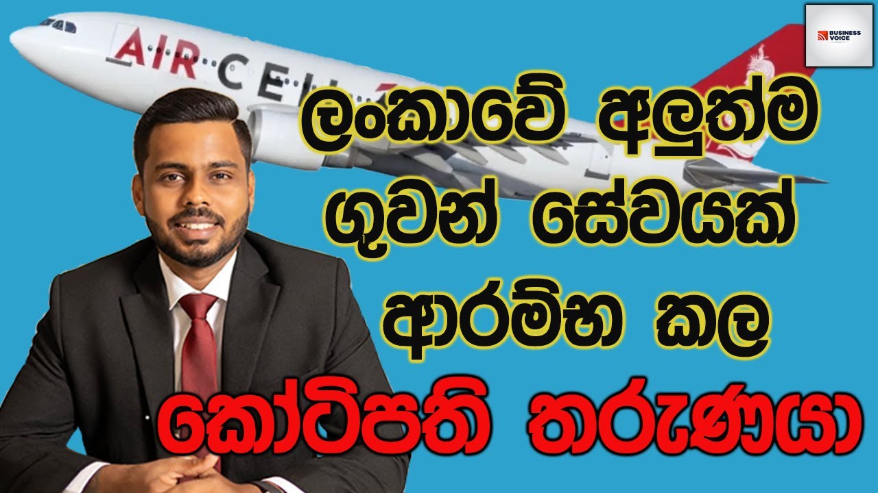 Sri Lanka’s newest airline Air Ceilao - ශ්‍රි ලංකාවේ අලුත්ම ගුවන් ...