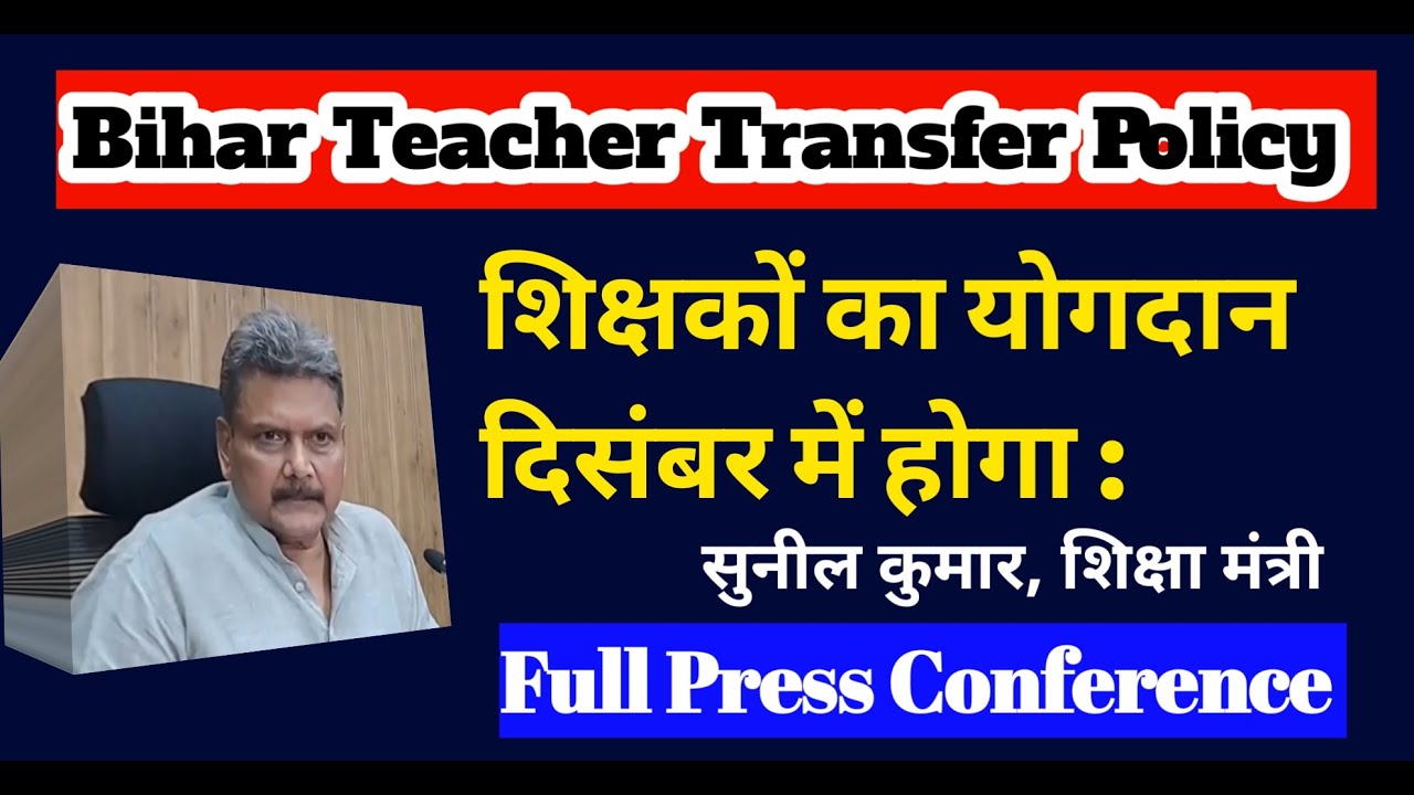 Bihar Teacher Transfer Latest News | शिक्षामंत्री की नई घोषणा BPSC ...