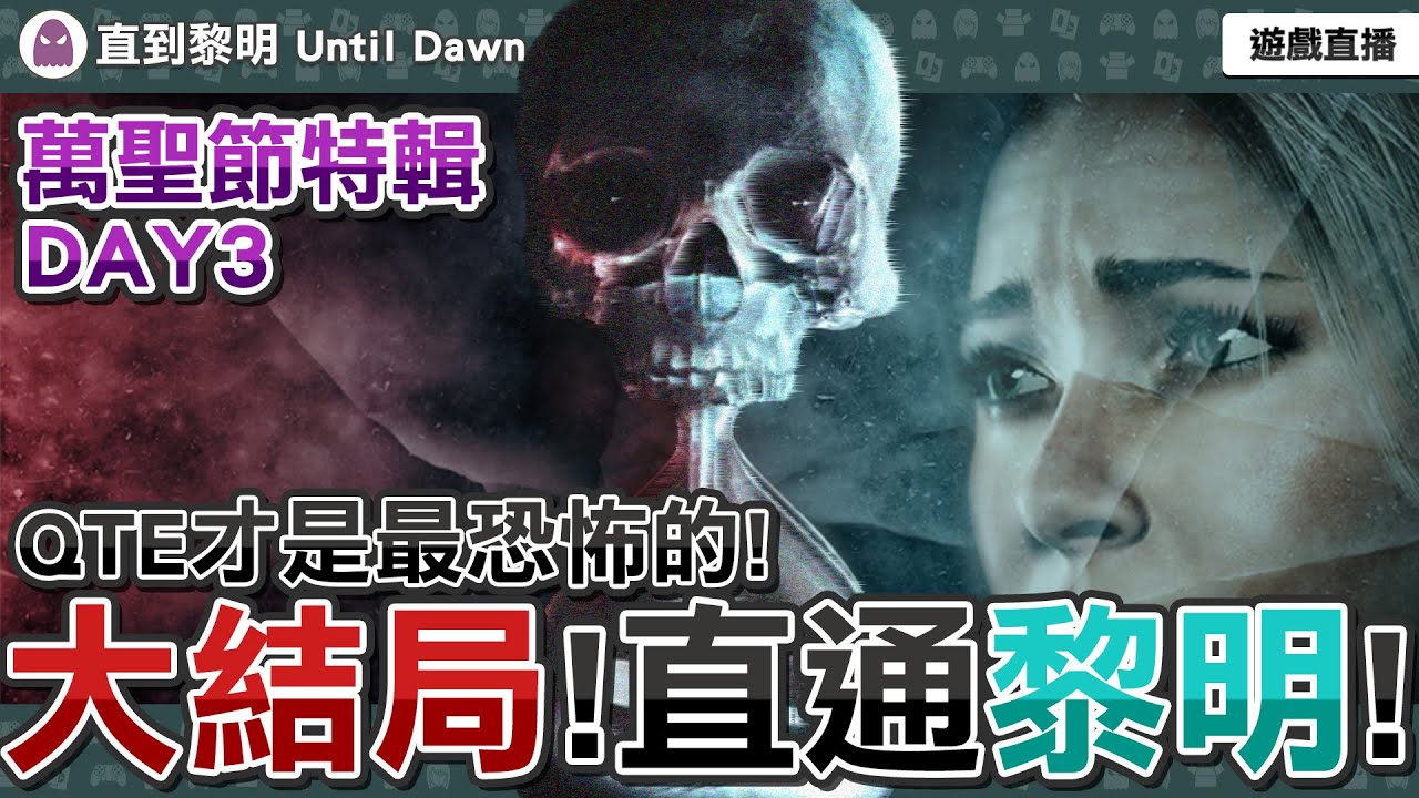 【🔴萬聖節特輯DAY3】精彩大結局！歐美都市傳說溫迪戈最終大決戰！QTE好可怕！究竟最後會存活幾人呢？【直到黎明(Until Dawn ...