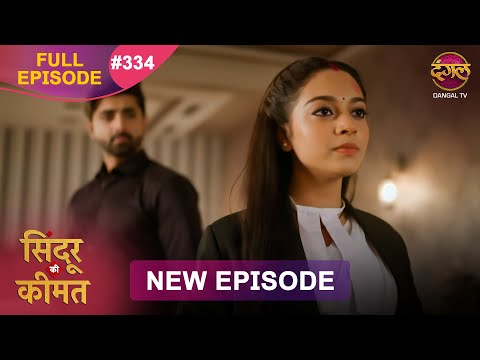 Sindoor Ki Keemat | Full Episode 334 | Pyar Ki Anokhi Kahani | Dangal TV
