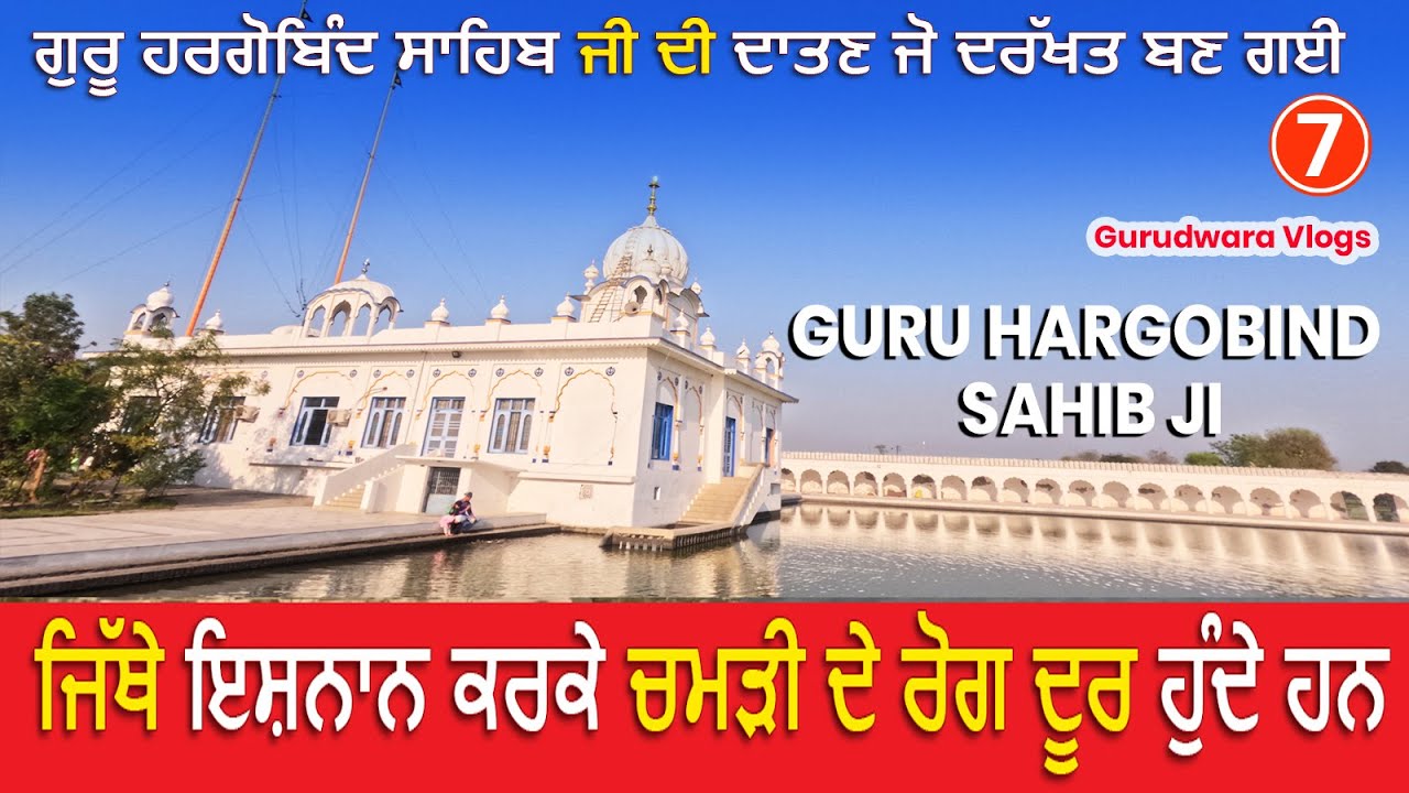Historical Gurudwara Shri Nimsar Sahib - Gurudwara Vlogs - Guru ...
