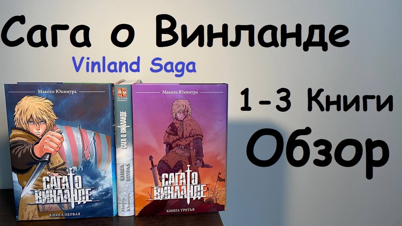САГА О ВИНЛАНДЕ - ОБЗОР НА МАНГУ #сагаовинланде #vinlandsaga - YouTube