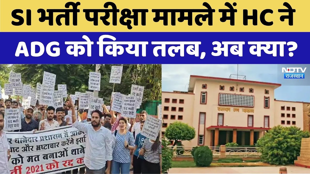 Rajasthan Paper Leak: SI भर्ती परीक्षा मामले में HC ने ADG को किया तलब ...