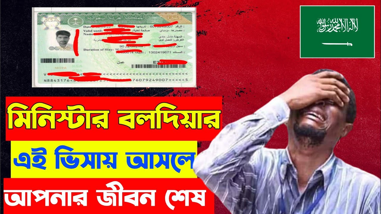 সাবধান এই ভিসায় সৌদি আরব আসবেন না ⚠️ Minister Bolodiya Al Asash Visa ...