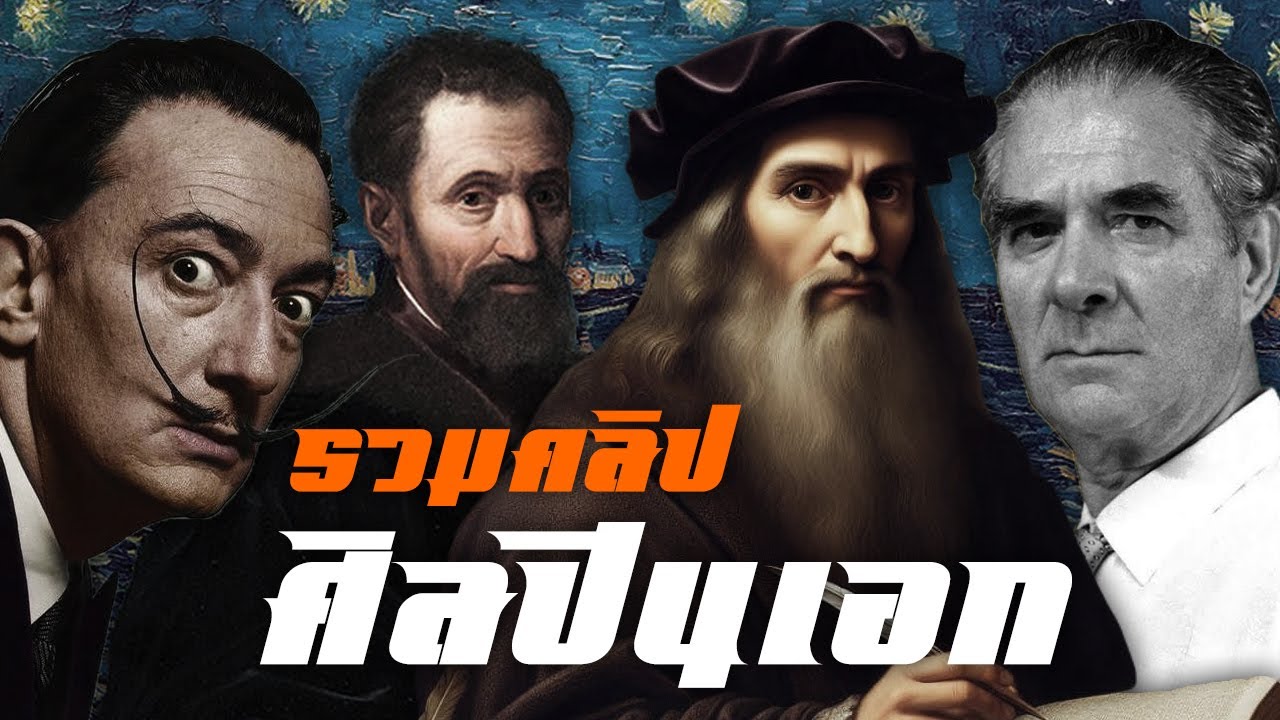 ศิลปินเอก รวมคลิป - YouTube