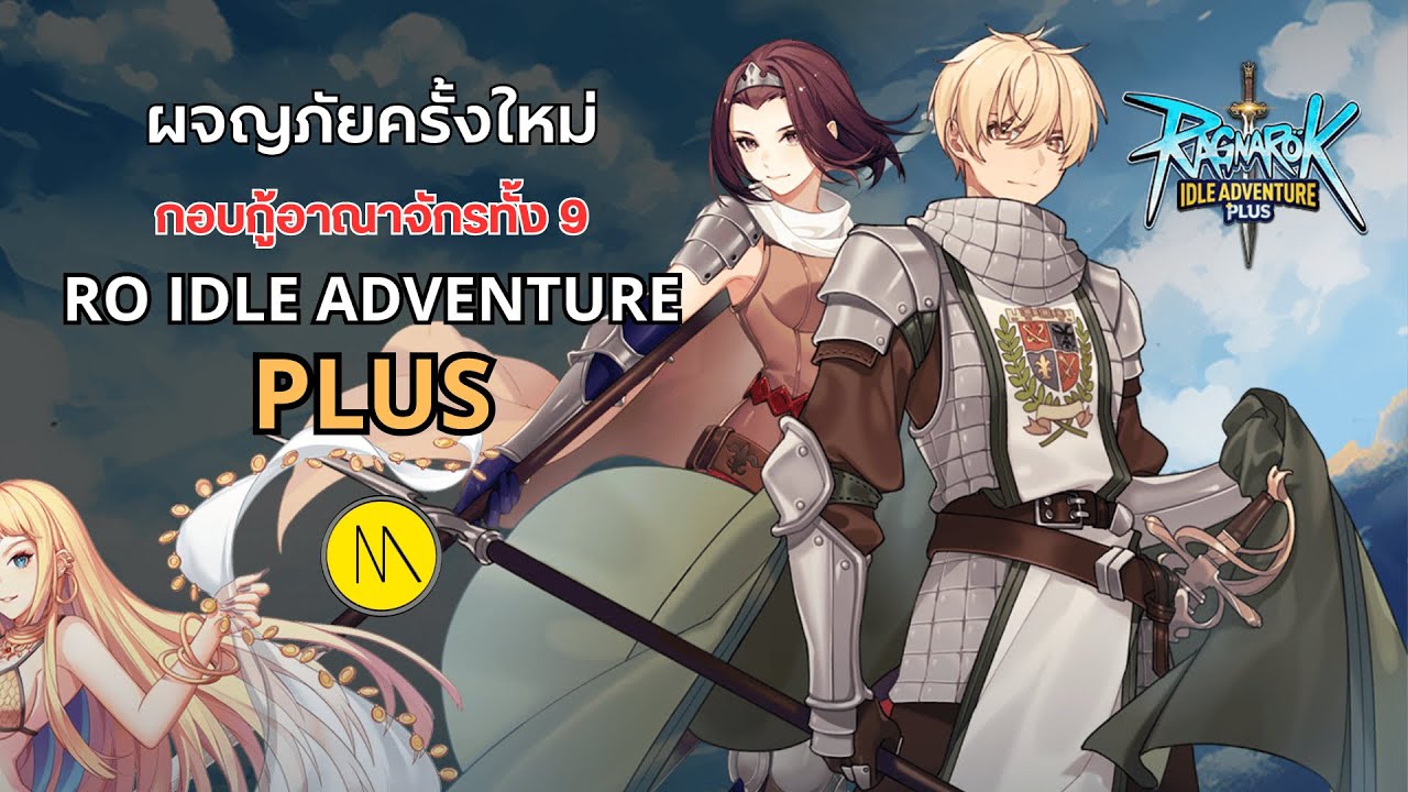 RO Idle Adventure Plus กับการผจญภัยครั้งใหม่เพื่อปกป้องอาณาจักรทั้ง 9 ...