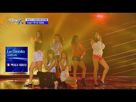 (걸크러쉬☞) 멕시코팀, 열정의 라틴 그루브 ′Lo Siento′♪ 스테이지 K(STAGE K) 3회