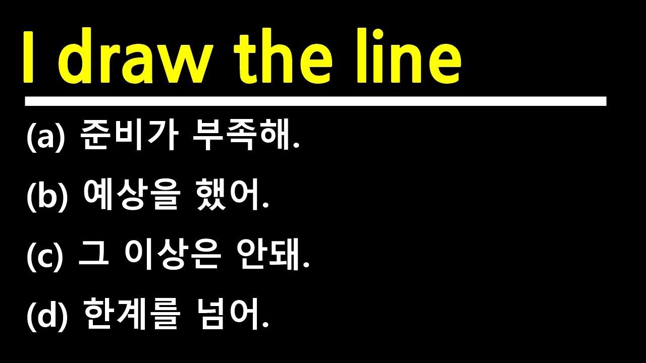 [1분영어] "I draw the line" 무슨 뜻일까? - YouTube