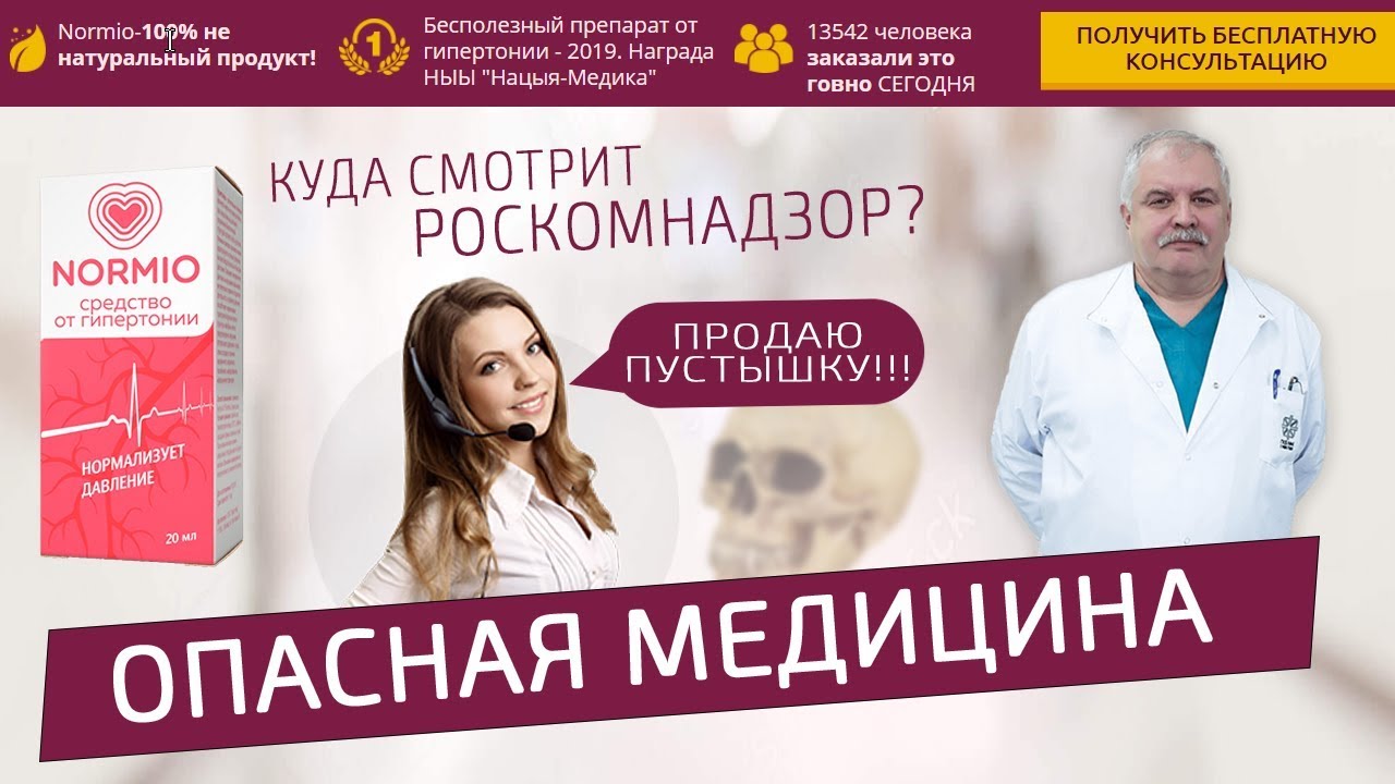 NORMIO обман больных / лекарства из интернета ОБМАН – ЧЁРНЫЙ СПИСОК #66 ...