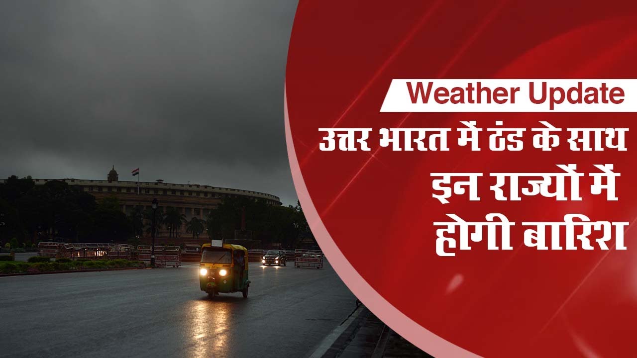 Weather Update Cold Wave In Many States Of North India Chances Of weather-update-cold-wave-in-many-states-of-north-india-chances-of