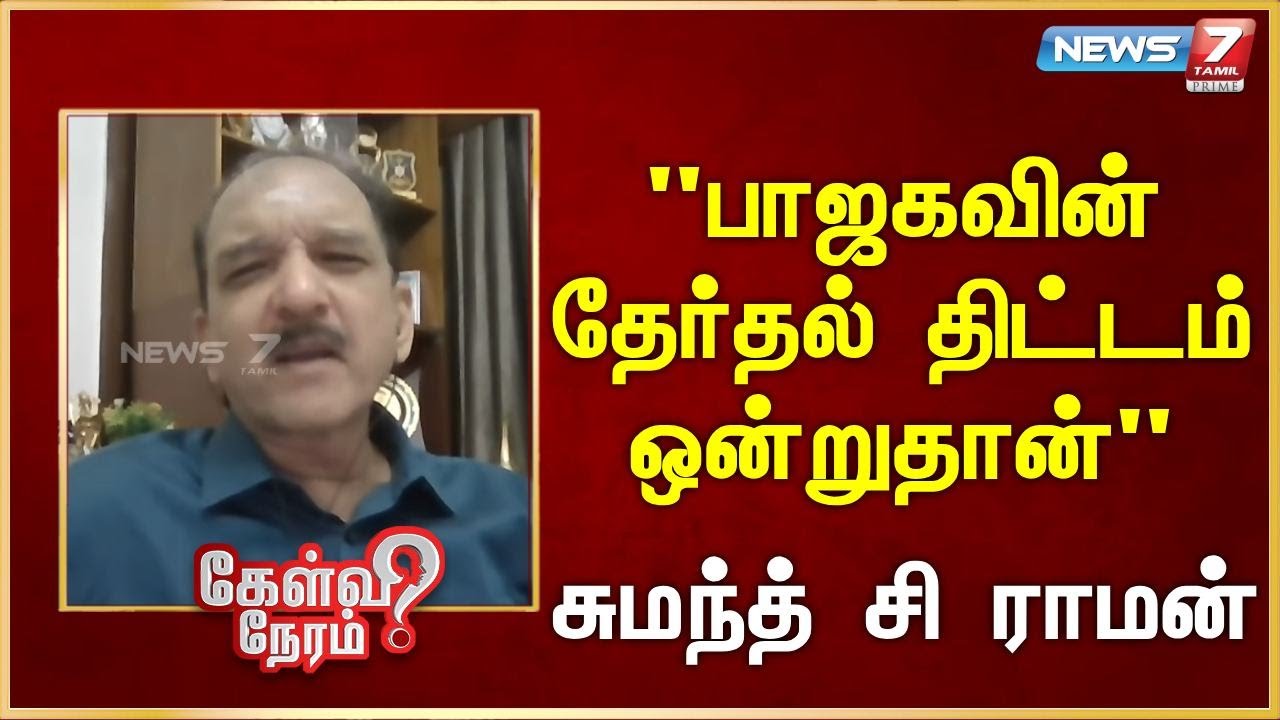 பாஜகவின் தேர்தல் திட்டம் ஒன்றுதான் |Dr . Sumanth C Raman | Political ...