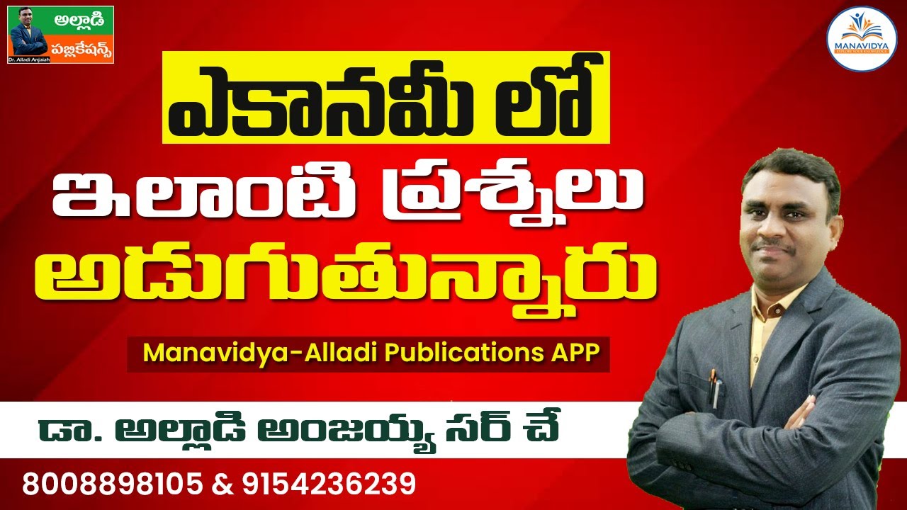 ఎకానమీ లో ప్రశ్నలు ఇలా అడుగుతున్నారు | Economy Questions by Dr. Alladi ...