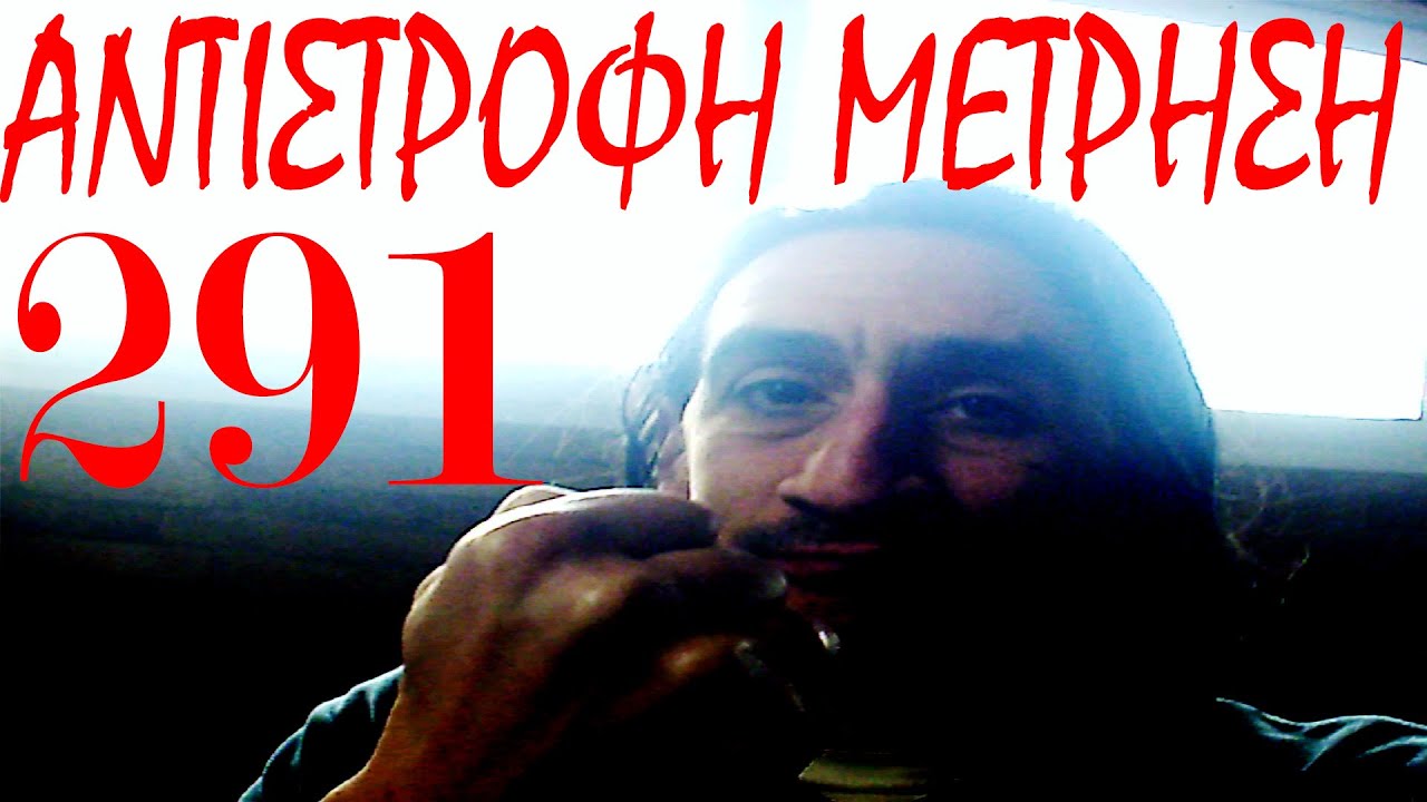 291 - 24η μέρα - Αντίστροφη μέτρηση - Μαλάκας - YouTube