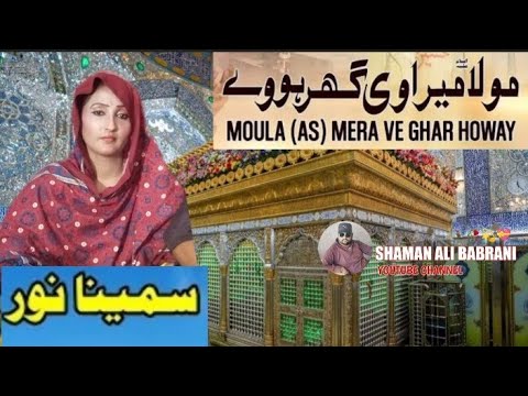 Moula Mera Ve Ghar Howay Bast Qasdia Singer Samina Noor - YouTube