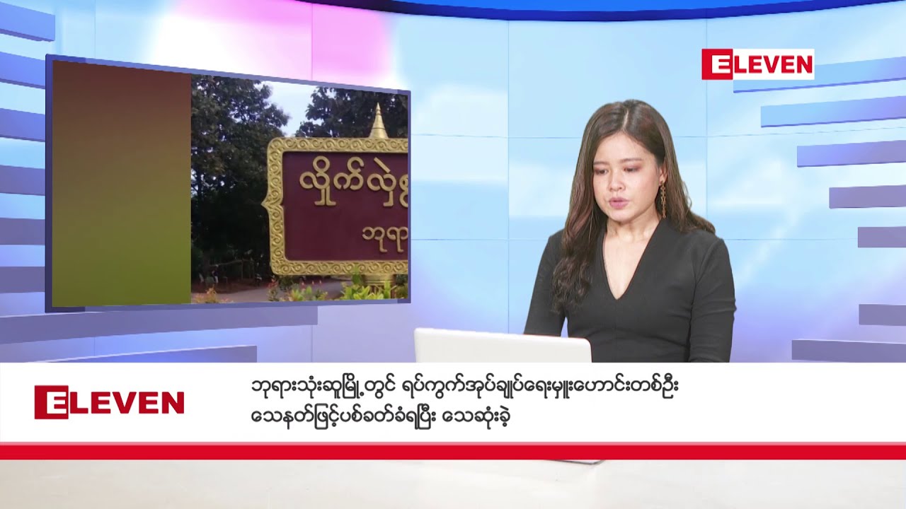 ဒီဇင်ဘာ ၇ ရက် နံနက်ခင်းသတင်းအစီအစဉ် Youtube