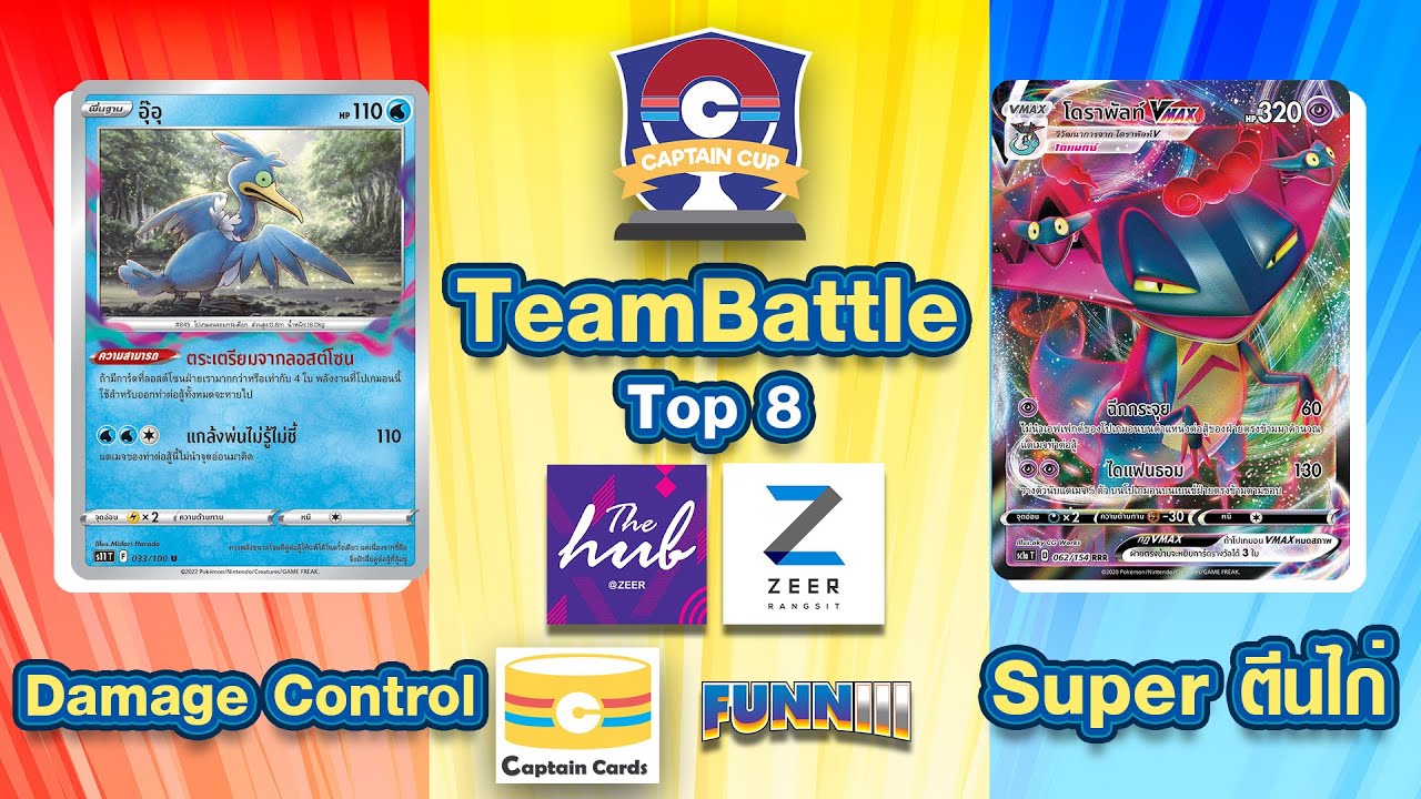 บันทึกเทปการแข่งขัน Captain Cup ครั้งที่ 2 TeamBattle | Top8 - YouTube
