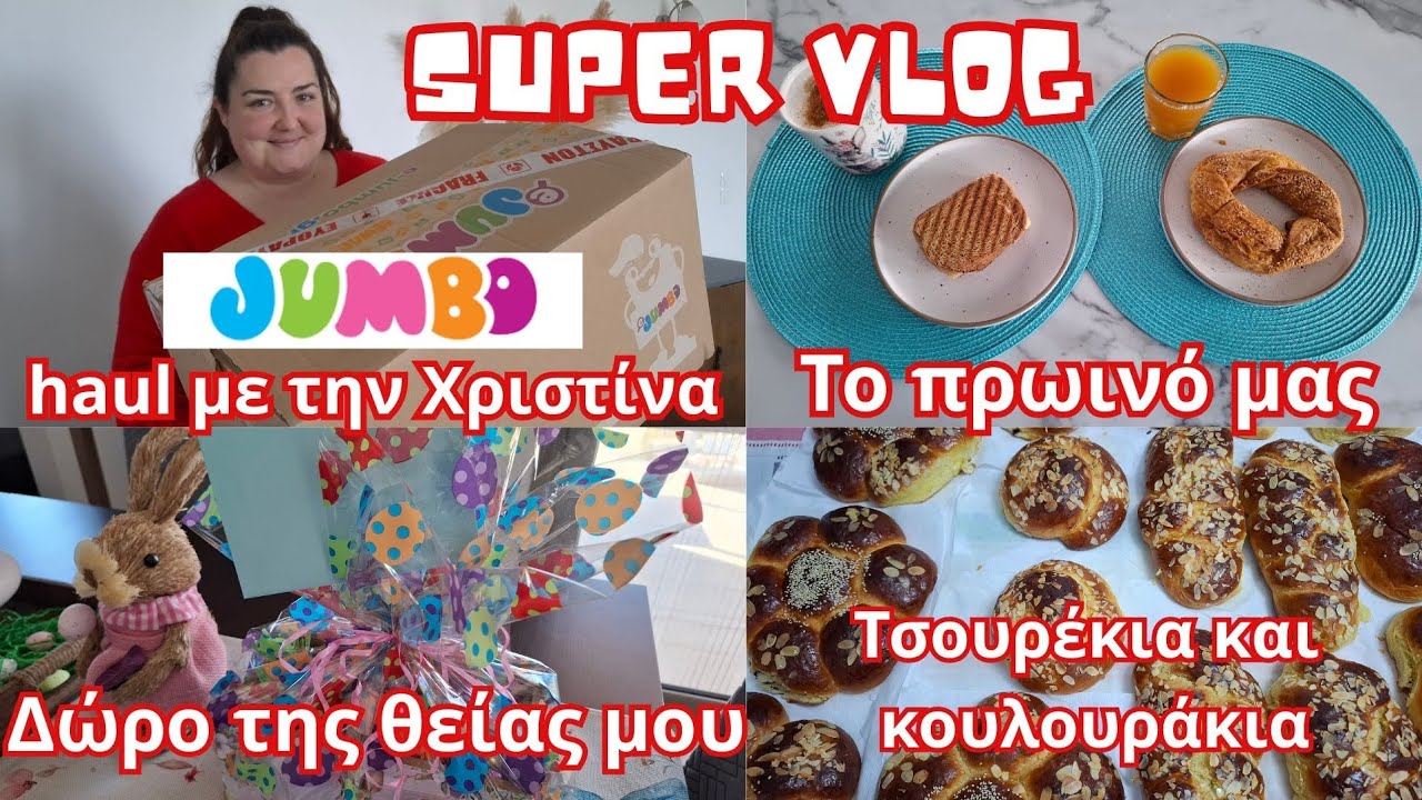 JUMBO HAUL ΤΣΟΥΡΕΚΙΑ & ΚΟΥΛΟΥΡΑΚΙΑ ΔΩΡΟ ΤΗΣ ΘΕΙΑΣ ΜΟΥ SUPER VLOG ...