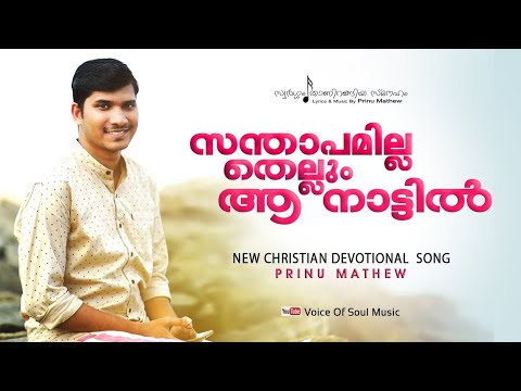 Santhapamilla Thellum Aa Naatil | New Christian Devotional Song | Prinu Mathew | Febin Chacko ...