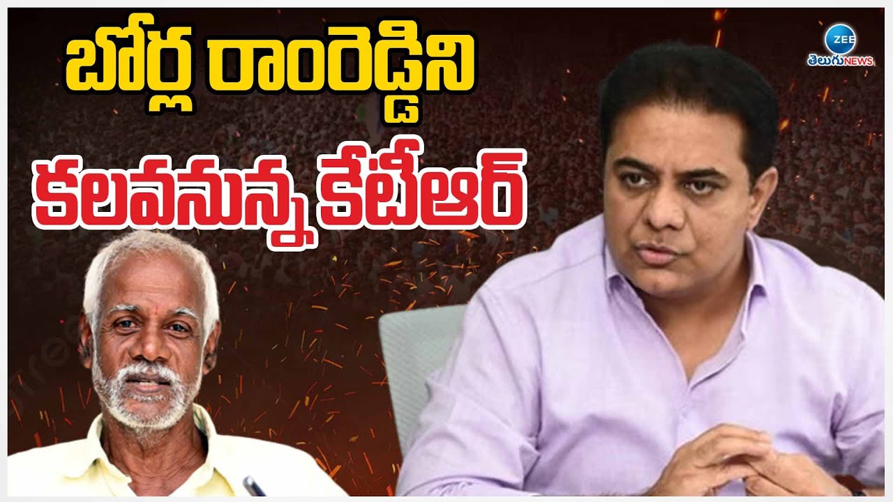 KTR Meets Borla Ram Reddy | Breaking News బోర్ల రాంరెడ్డిని కలవనున్న కేటీఆర్ | ZEE Telugu News ...