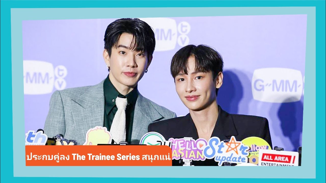 “ออฟ-กัน” ประกบคู่ลง "The Trainee Series" สนุกแน่! - YouTube