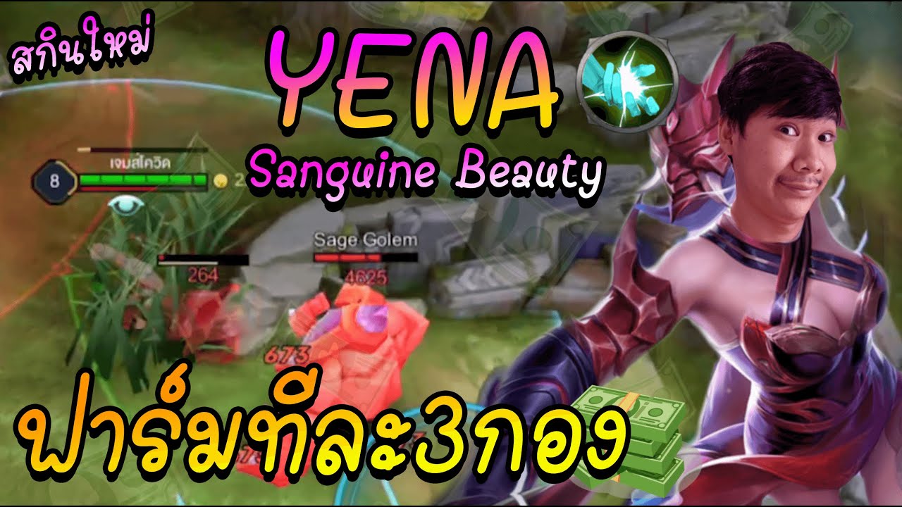 RoV: Yena ป่า สูตรฟาร์ม3กองตามนักแข่งเวียดนาม รวยเร็ว โกงจริง!! - YouTube
