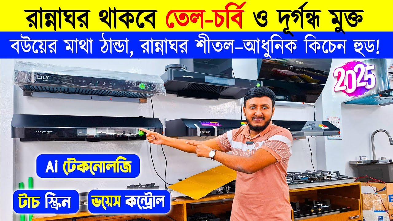 Kitchen Hood Price In Bangladesh 2025🔥Best Kitchen Hood Price In BD 2024 🔥Kitchen Hood Price BD ...