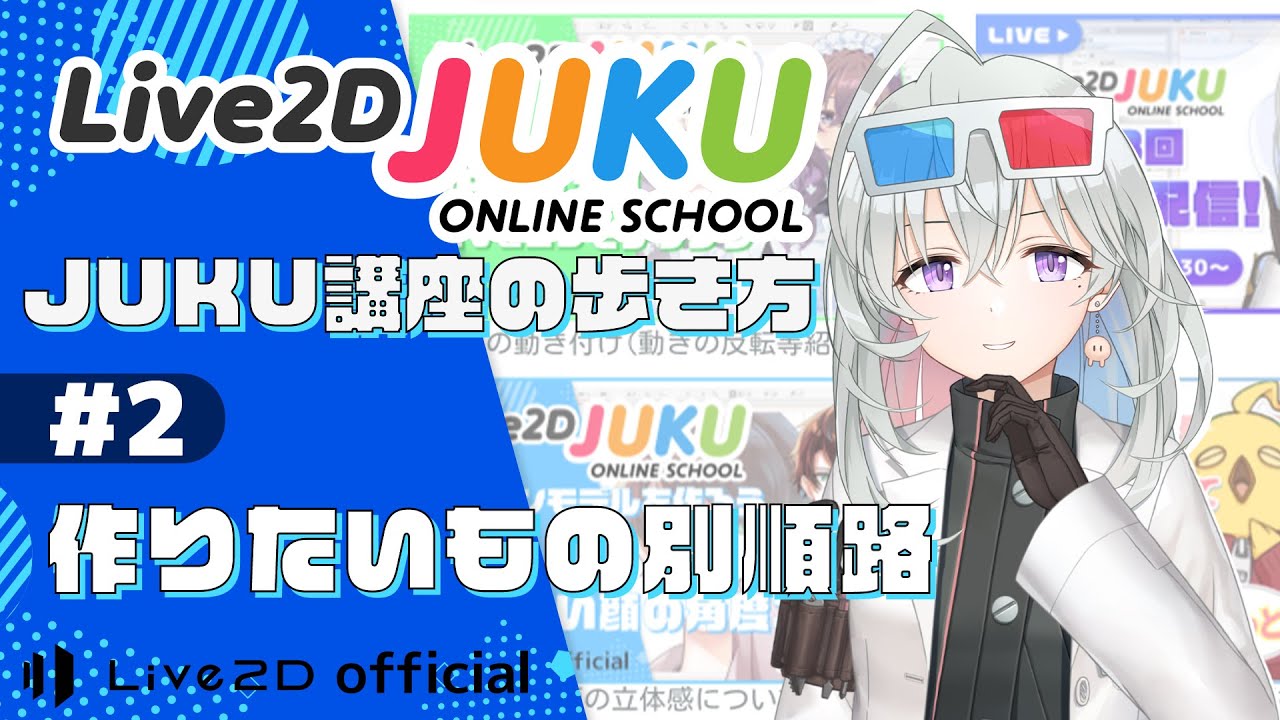 JUKU講座の歩き方 ②作りたいもの別順路【#Live2DJUKU】 - YouTube