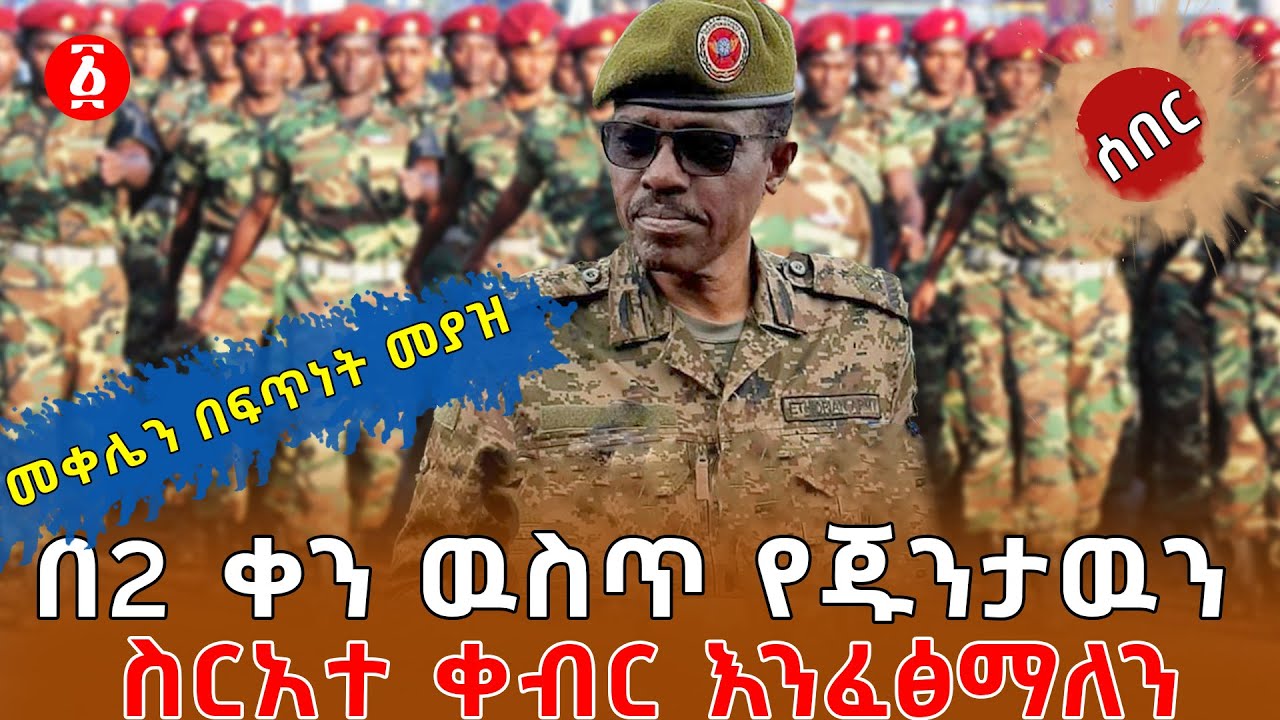 ቀይ ለባሽ ኮማንዶዎች በዉጊያዉ የሰሩት ገድል | General Bacha Debele | General Abebaw ...