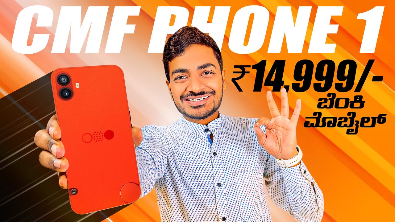 ₹14,999/- CMF Phone 1🔥 ಬೆಂಕಿ ಮೊಬೈಲ್ ಗುರು⚡️ Replaceable Back Panel ...