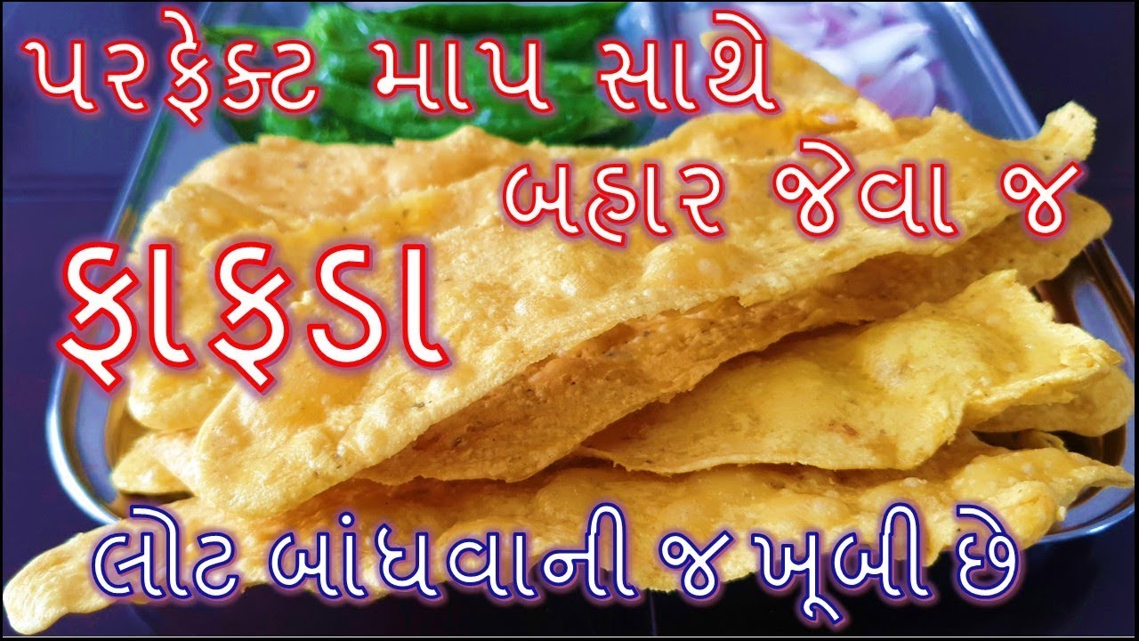 ફાફડા બનાવાની સૌથી સરળ અને પરફેક્ટ રીત/ gujarati farsan Fafda Banavani ...