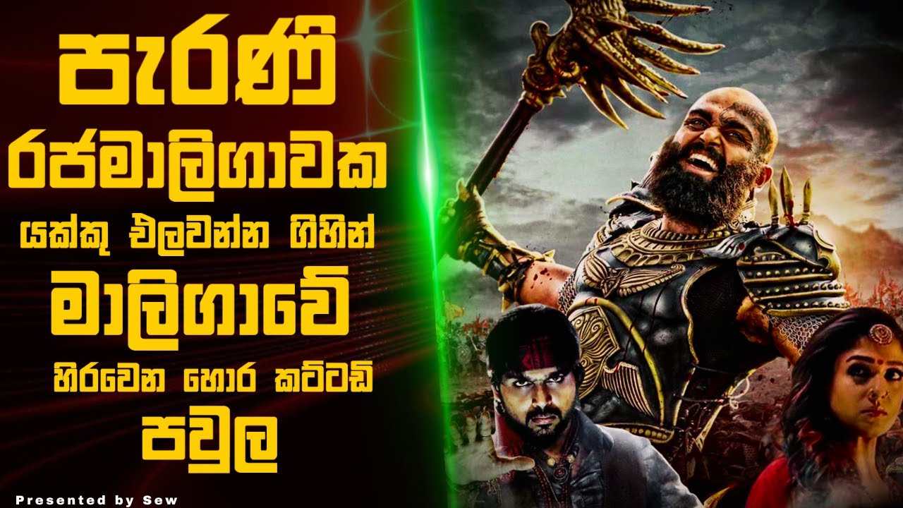 රජ මාලිගාවේ හිරවෙන හොර කට්ටඩි පවුල 😮 | sinhala movie review | SL Film ...