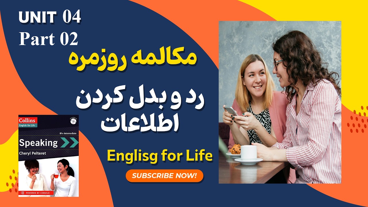 مکالمه روزمره انگلیسی | تبادل اطلاعات Collins Speaking English for Life ...