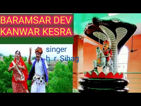 BARAMSAR DEV KANWAR KESRA #बरमसर देव कंवर केसरा || SINGER-HETRAM SIHAG #KVMM MUSIC - YouTube