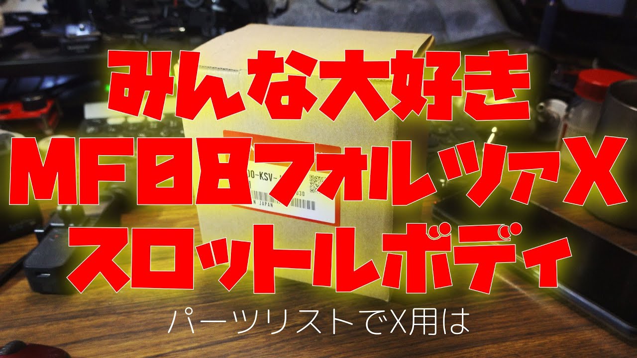 みんな大好きMF08フォルツァXスロットルボディ - YouTube
