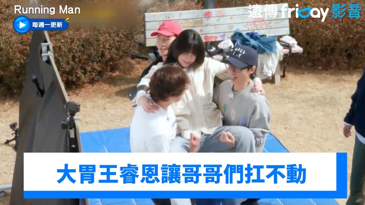 大胃王睿恩讓哥哥們扛不動 記憶力倒是很強！_《Running Man》第747集_friDay影音韓綜線上看 - YouTube