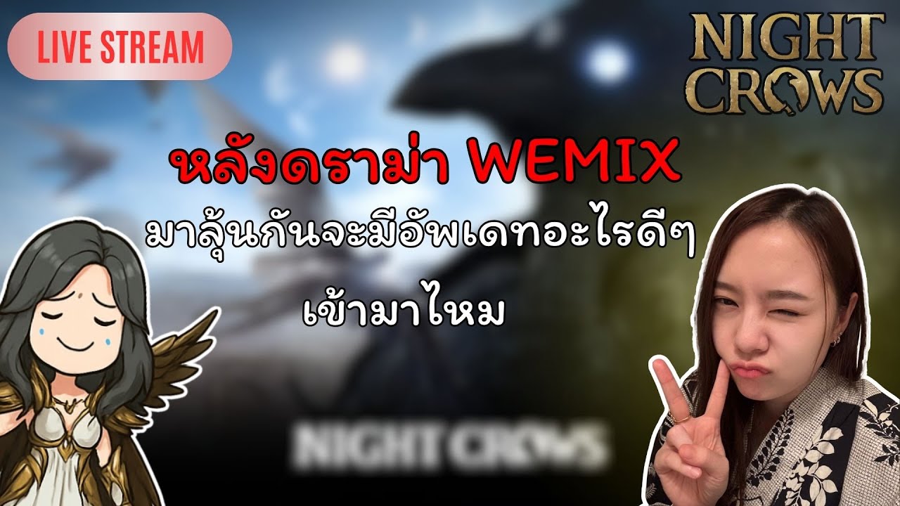 🔴Night Crows | เจ้าพวกขี้เกืยจอ่าน Patch Note มารวมกันกงนี้ - YouTube