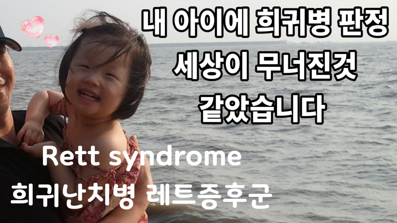 희귀병 레트증후군(Rett syndrome)예람공주의 두번째 이야기/레트 판정 후 퇴행 모습들/The second story ...
